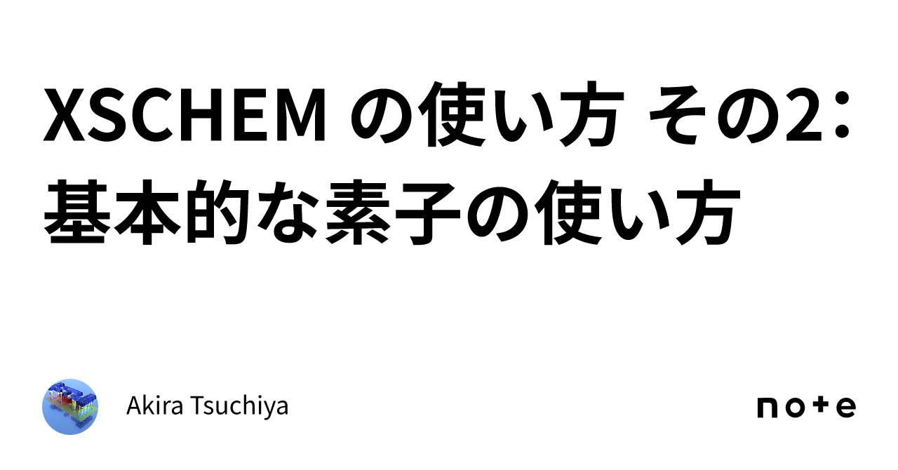 XSCHEM の使い方 その2：基本的な素子の使い方｜Akira Tsuchiya