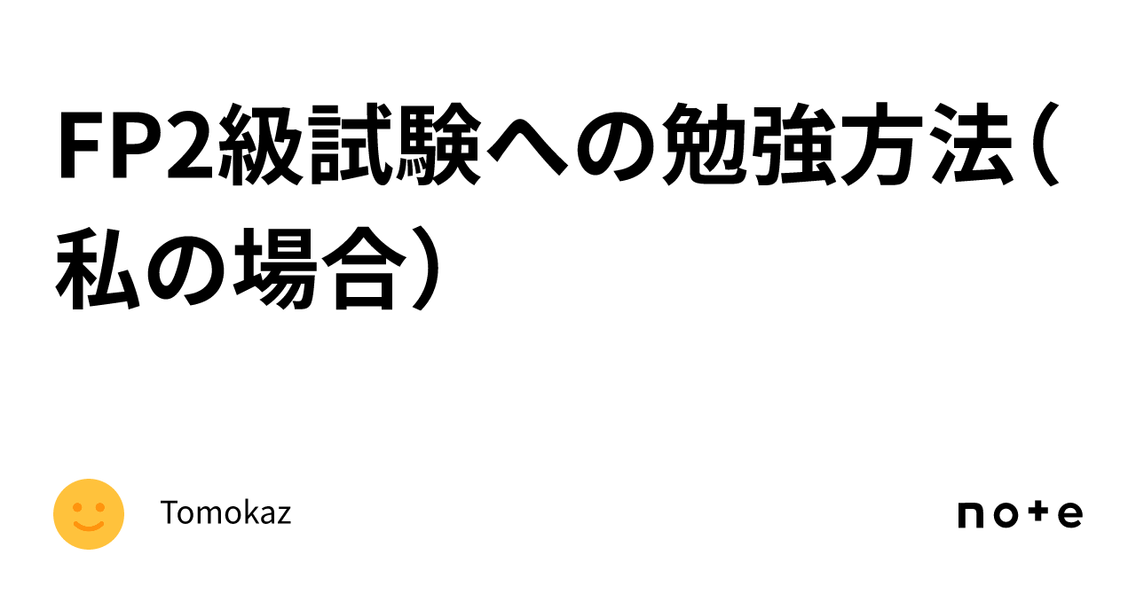 FP2級試験への勉強方法（私の場合）｜Tomokaz
