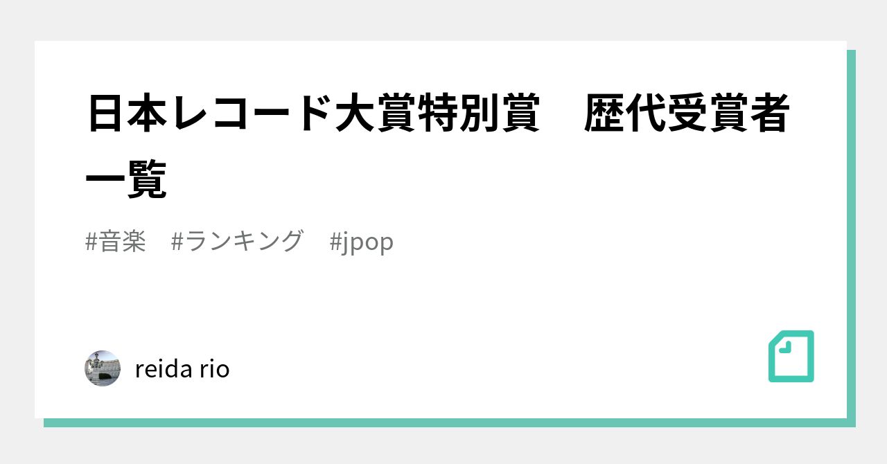 日本レコード大賞特別賞 歴代受賞者一覧｜reida rio