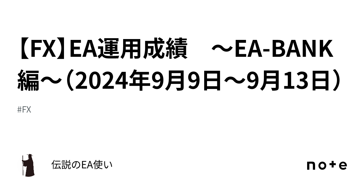【FX】EA運用成績 ～EA-BANK編～（2024年9月9日～9月13日）｜伝説のEA使い