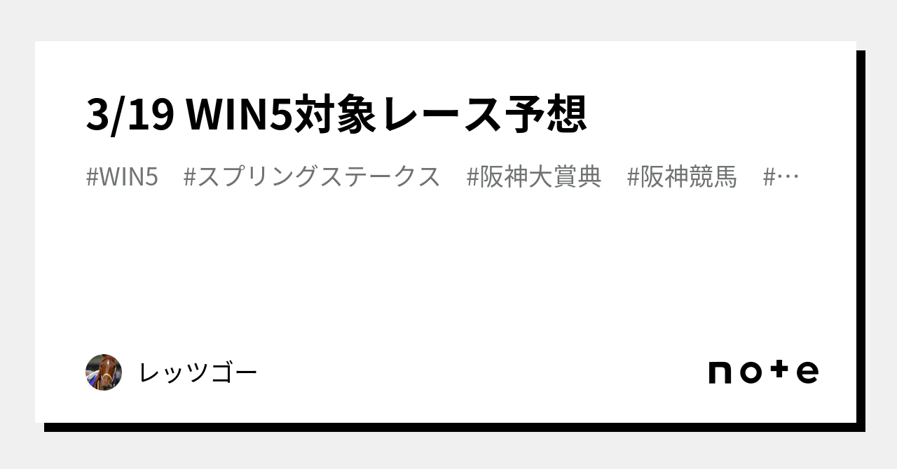 3/19 WIN5対象レース予想｜レッツゴー｜note