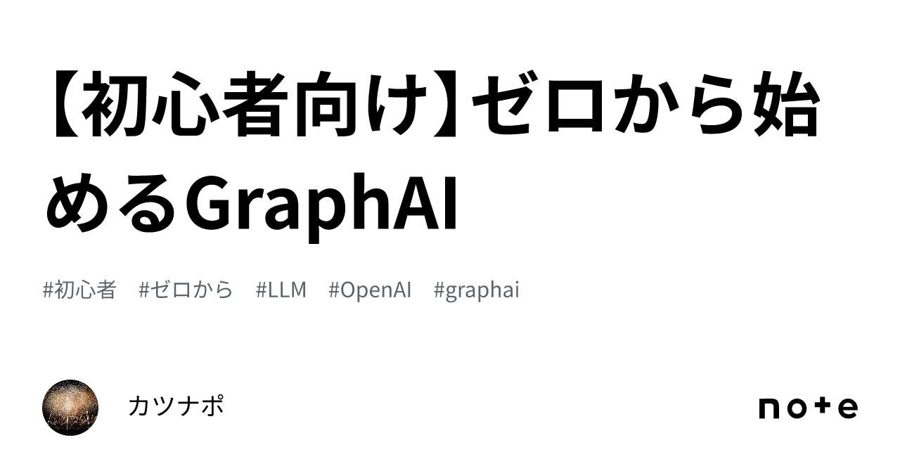 【初心者向け】ゼロから始めるGraphAI｜カツナポ