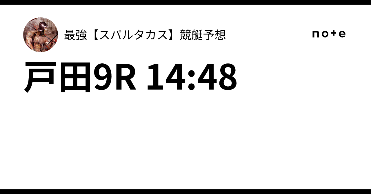 戸田9R 14:48｜最強【スパルタカス】競艇予想