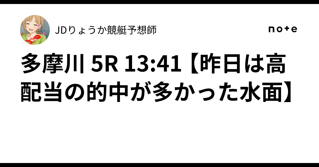 ️‍🔥🌻多摩川 5R 13:41🌻 ️‍🔥 【昨日は高配当の的中が多かった水面】🏆｜JDりょうか 💖競艇予想師💖