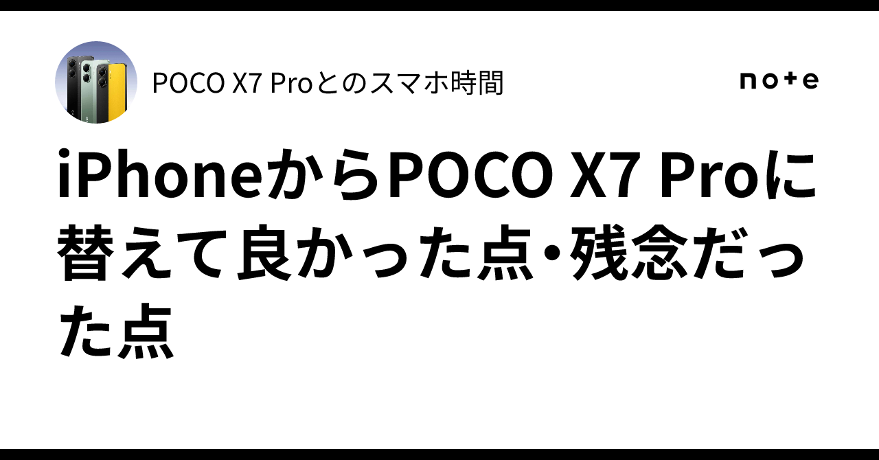 iPhoneからPOCO X7 Proに替えて良かった点・残念だった点｜POCO X7 Proとのスマホ時間