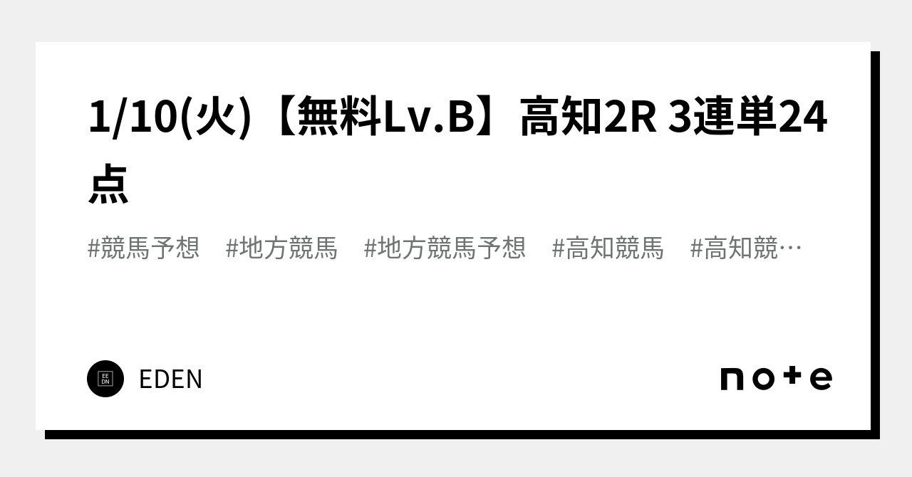 1/10(火)【無料Lv.B】高知2R 3連単24点 ｜EDEN｜note