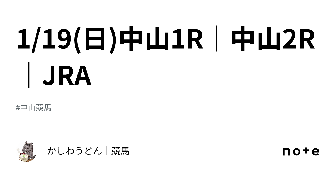 1/19(日)中山1R｜中山2R｜JRA｜かしわうどん｜競馬