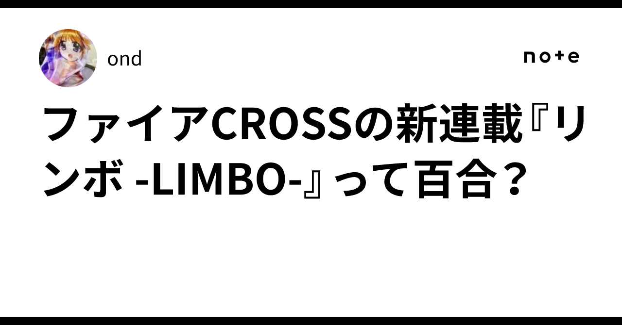 ファイアCROSSの新連載『リンボ -LIMBO-』って百合？｜ond