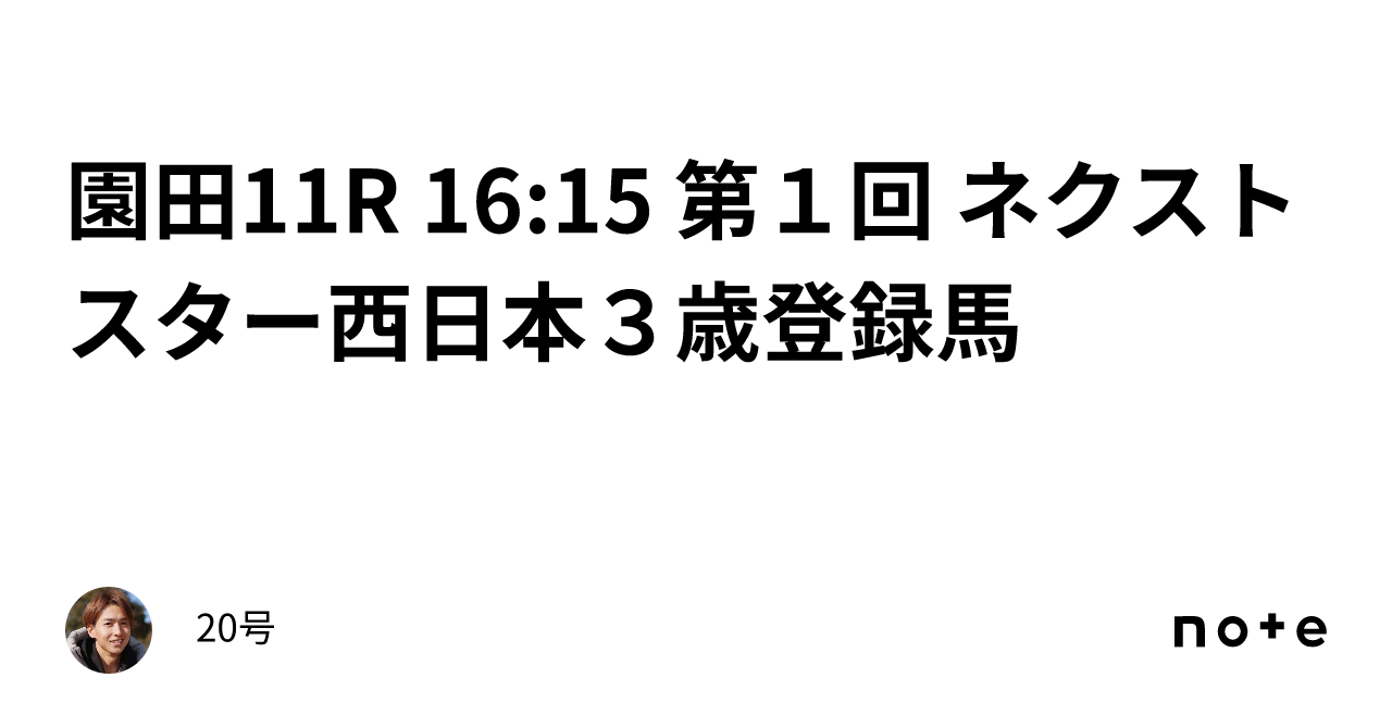 園田11R 16:15 第1回 ネクストスター西日本3歳登録馬｜20号