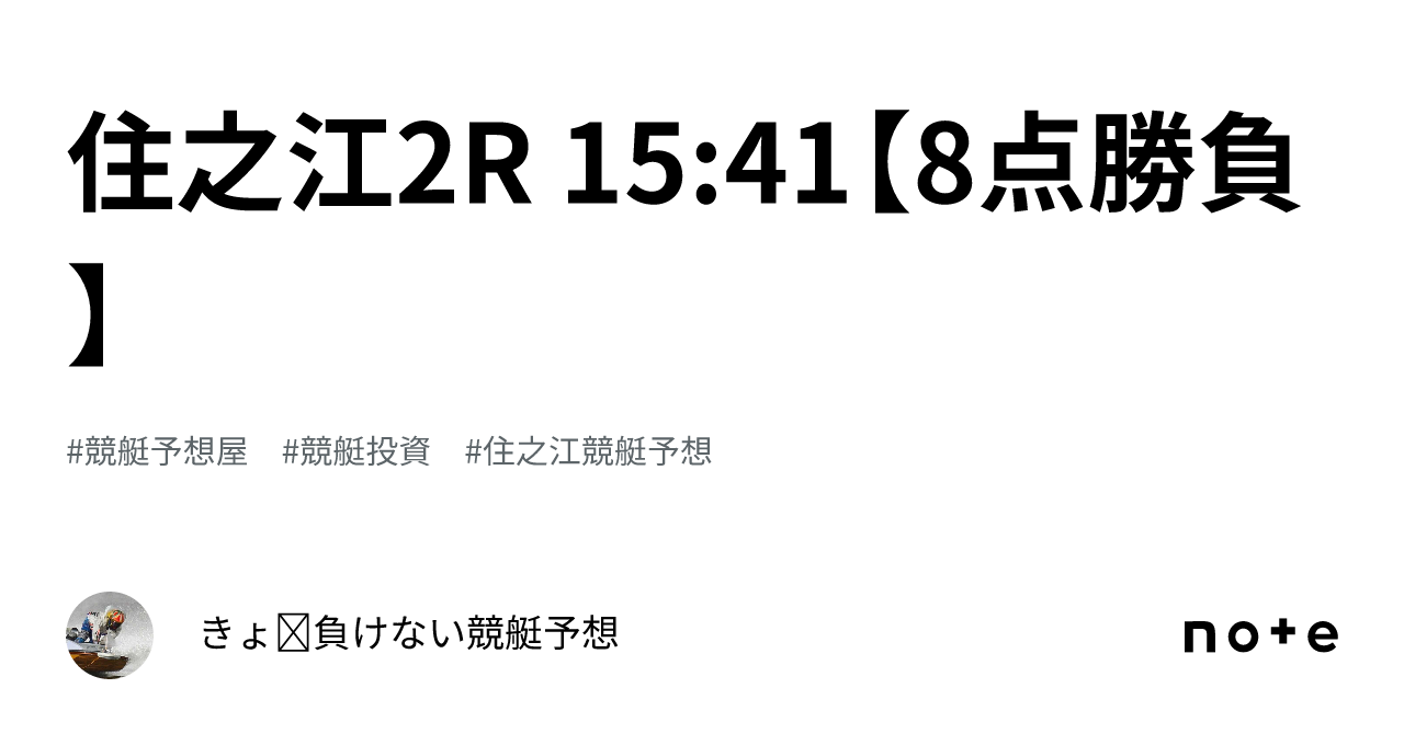 住之江2R 15:41【8点勝負】｜きょ🛥負けない競艇予想
