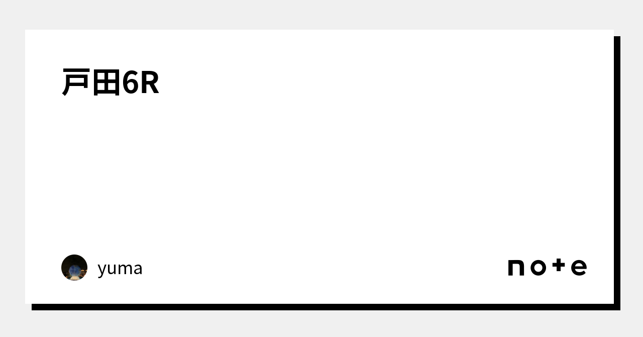 戸田6R｜yuma｜note