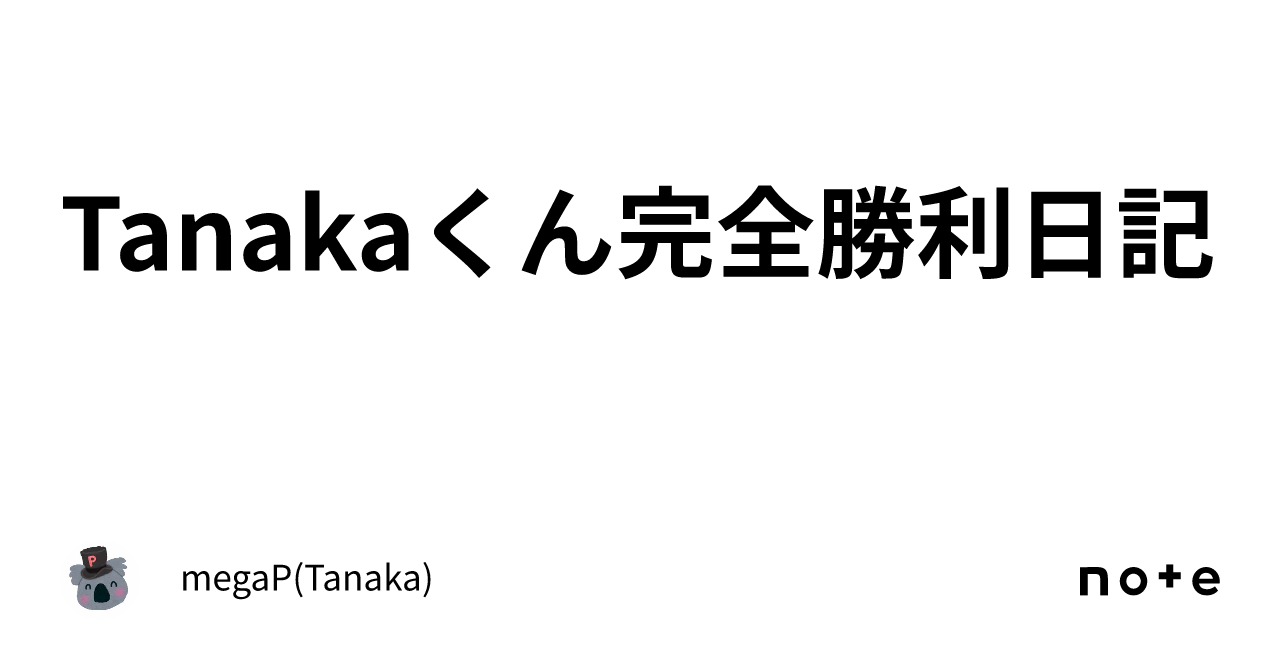Tanakaくん完全勝利日記｜megaP(Tanaka)