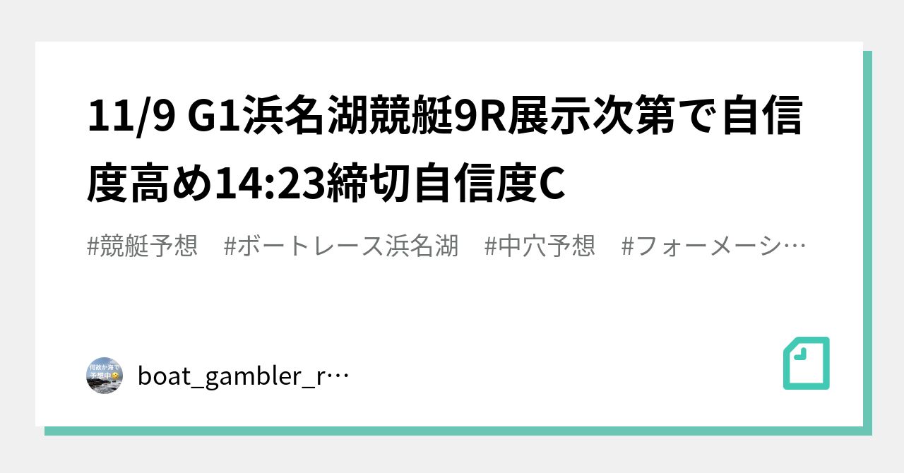 11/9 G1浜名湖競艇9R🌸展示次第で自信度高め🔥🔥14:23締切🏅自信度C🔥🔥🔥｜boat_gambler_ron｜note