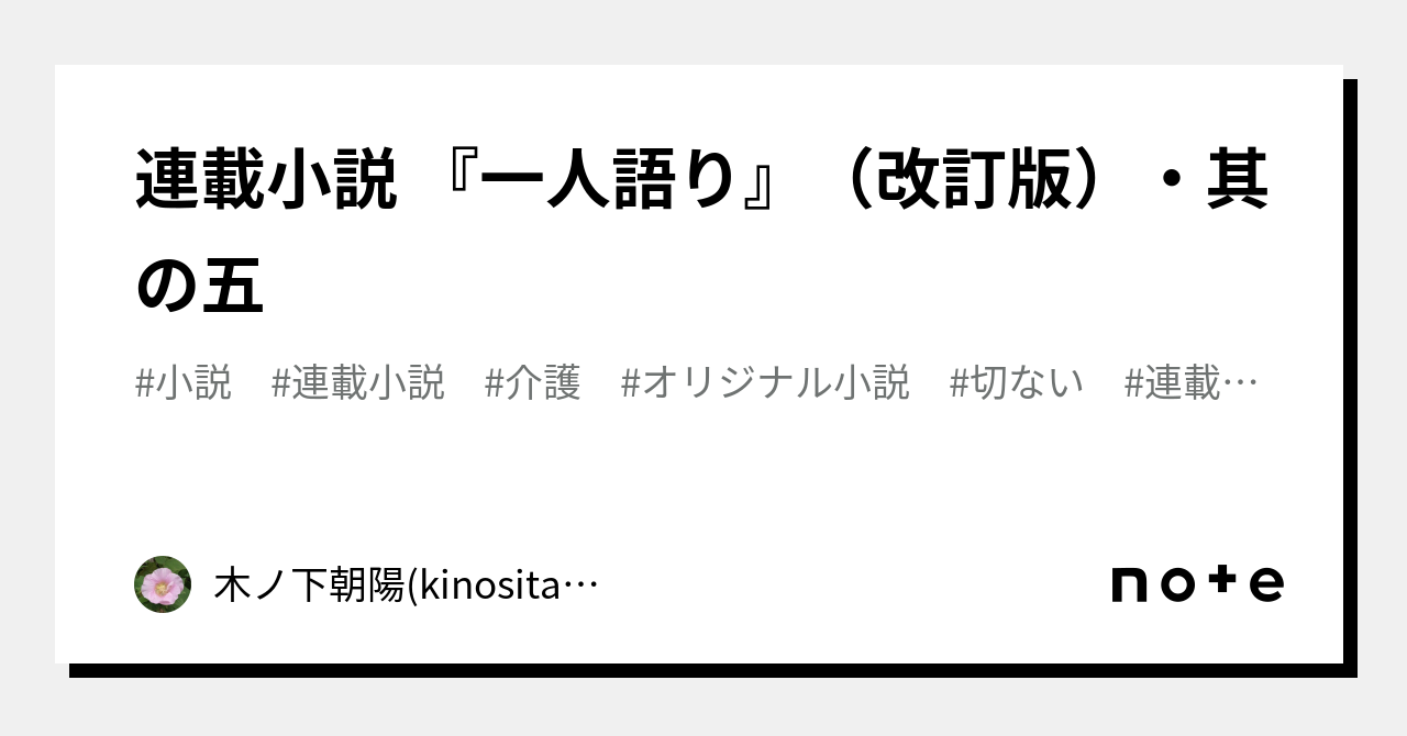 連載小説 『一人語り』（改訂版）・其の五｜木ノ下朝陽(kinosita_asahi)｜note