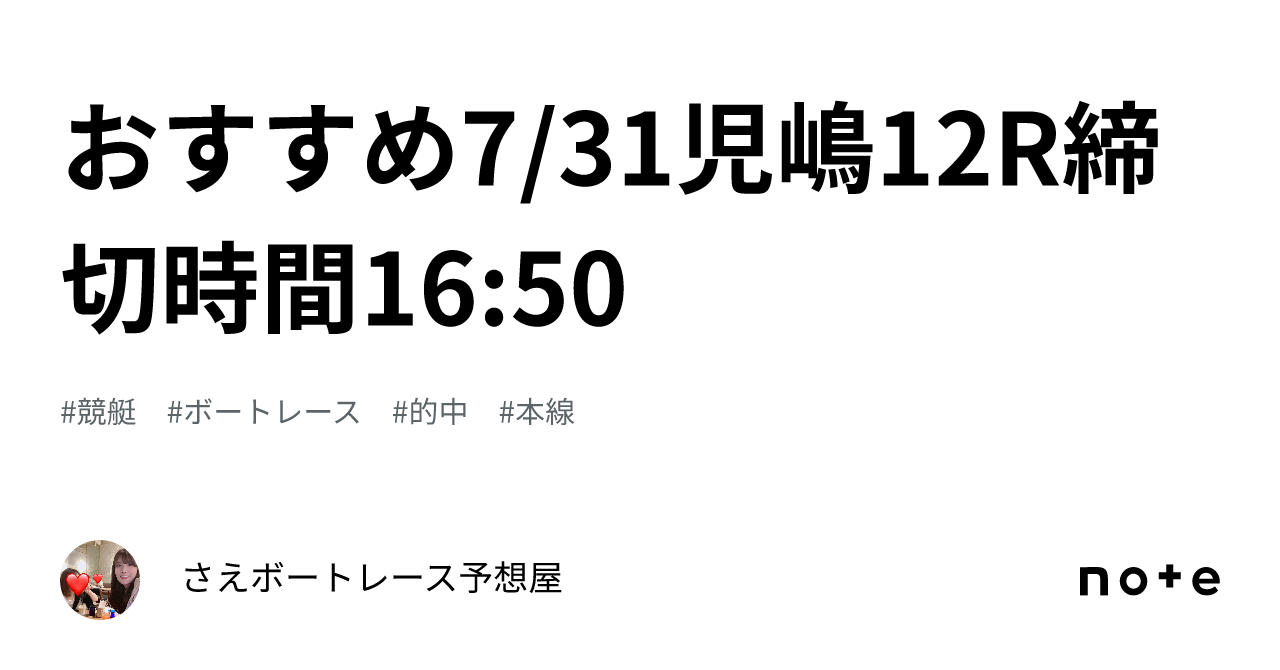 🌟おすすめ🌟7/31児嶋12R締切時間16:50｜さえ🐬💗ボートレース予想屋