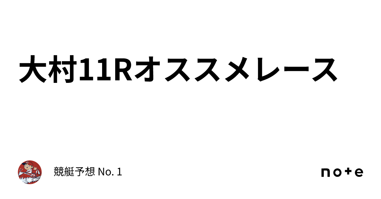 大村11R オススメレース ｜ 競艇予想 No. 1