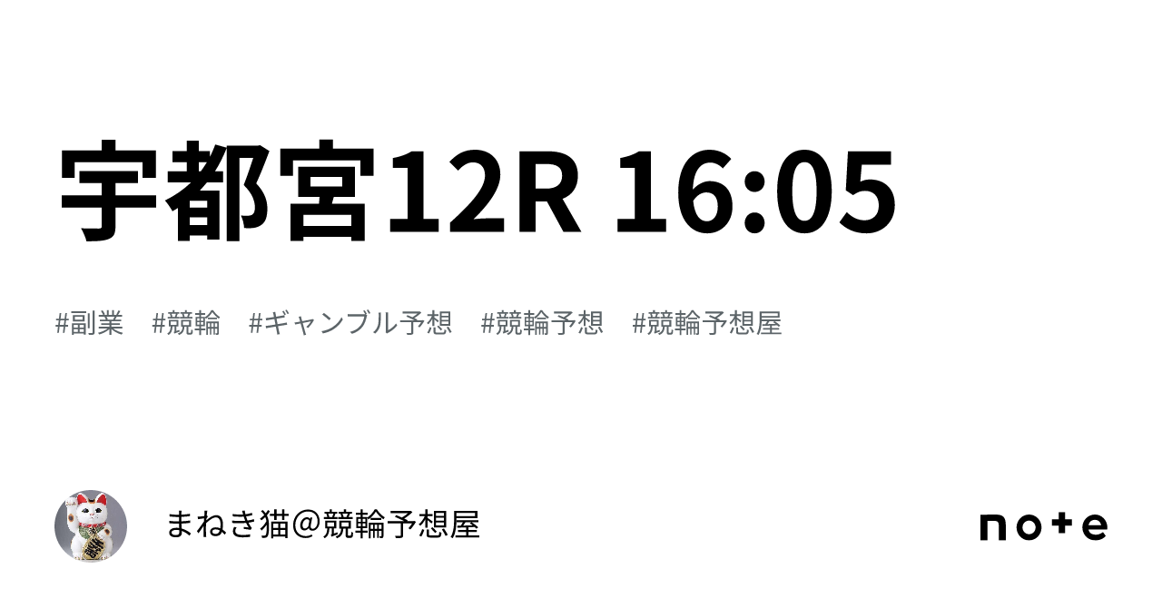 宇都宮12R 16:05｜まねき猫＠競輪予想屋