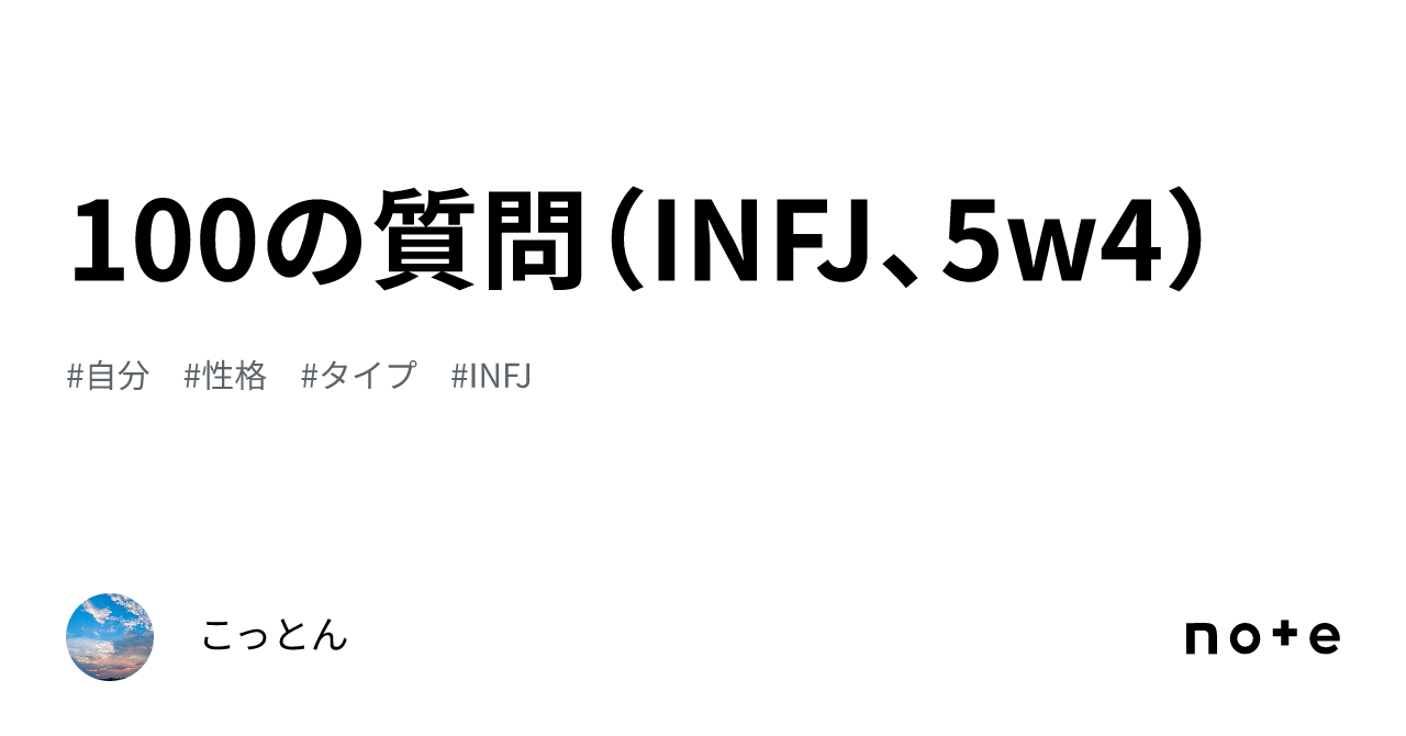 100の質問（INFJ、5w4）｜こっとん