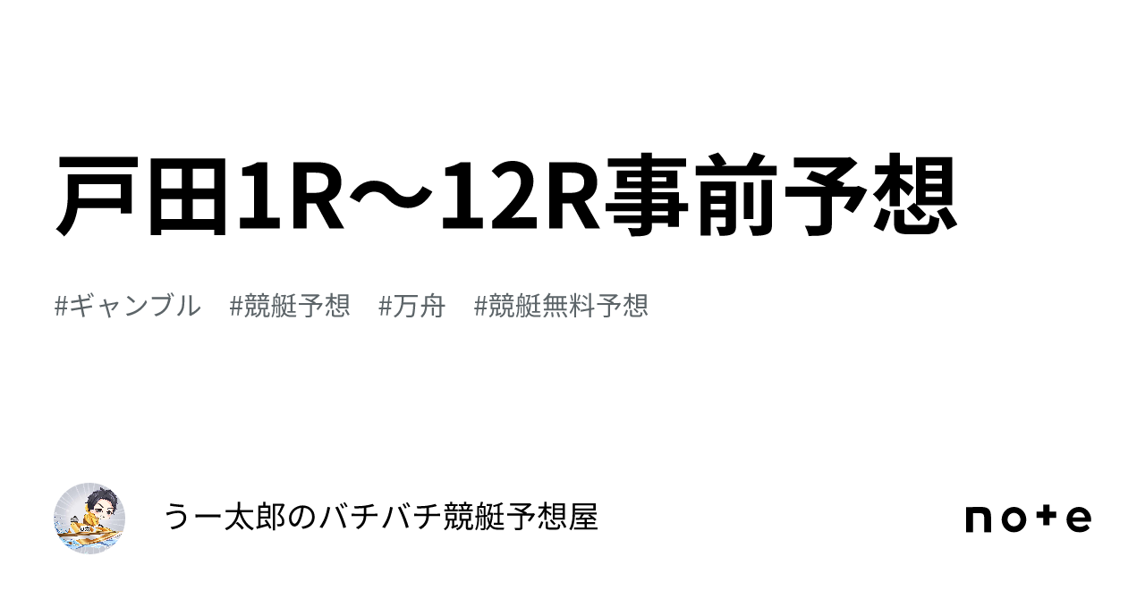🚤 🆓戸田1R〜12R事前予想🆓🚤 ｜🚤 うー太郎のバチバチ競艇予想屋🚤