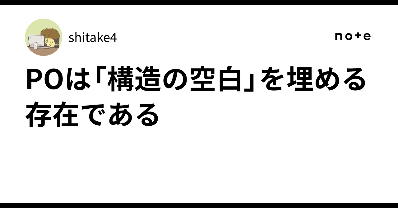 POは「構造の空白」を埋める存在である｜shitake4