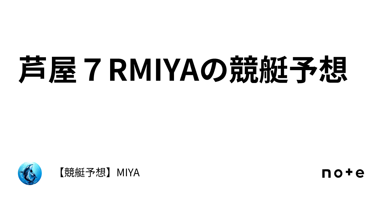 芦屋7R🚤MIYAの競艇予想🚤｜【競艇予想】MIYA