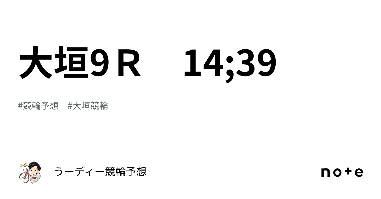 大垣9R 14;39｜うーディー🎯競輪予想