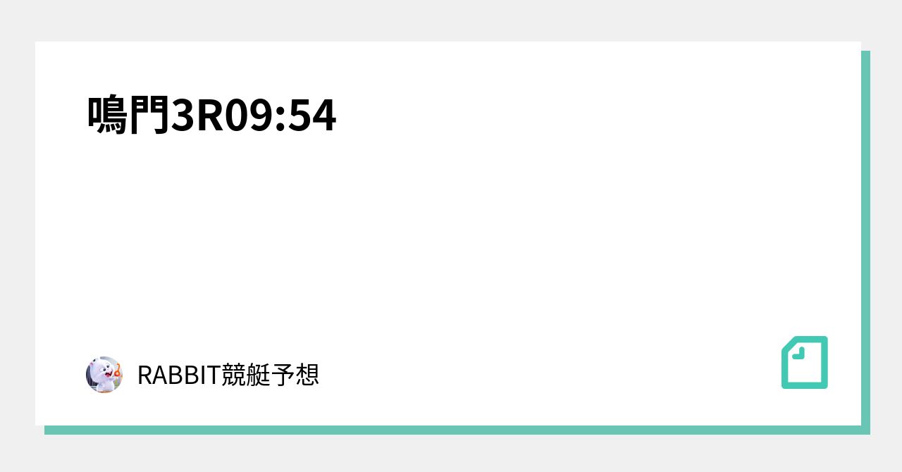鳴門3R09:54｜RABBIT競艇予想｜note