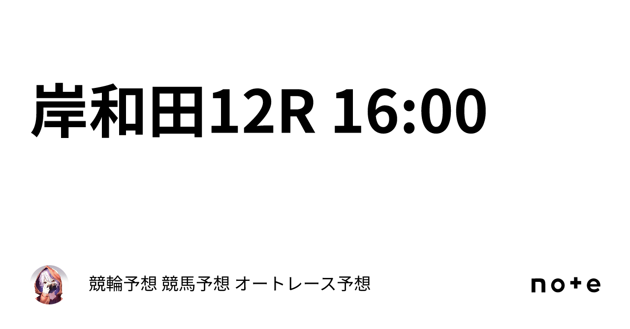 🔰 ️岸和田12R 16:00 ️🔰｜競輪予想 競馬予想 オートレース予想