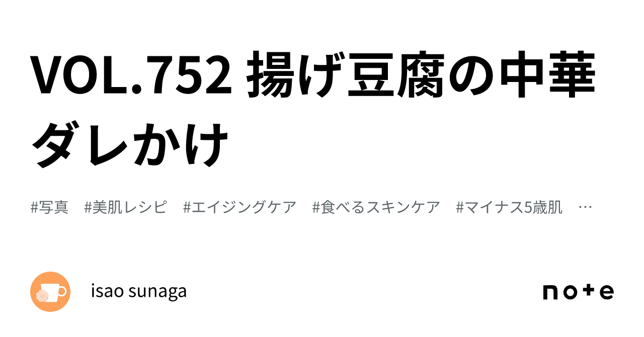 VOL.752 揚げ豆腐の中華ダレかけ｜isao sunaga