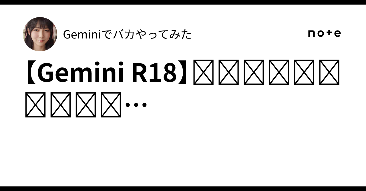 【Gemini R18】𝐜𝐨𝐦𝐢𝐧𝐠 𝐬𝐨𝐨𝐧…｜Geminiでバカやってみた【Geminiエロ画像プロクリエイター】