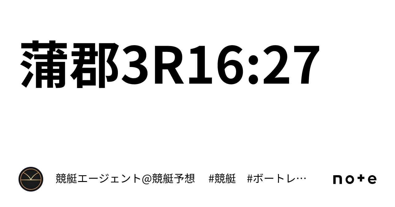蒲郡3R16:27｜💃🏻🕺🏼⚜️ 競艇エージェント@競艇予想 ⚜️🕺🏼💃🏻 #競艇 #ボートレース予想