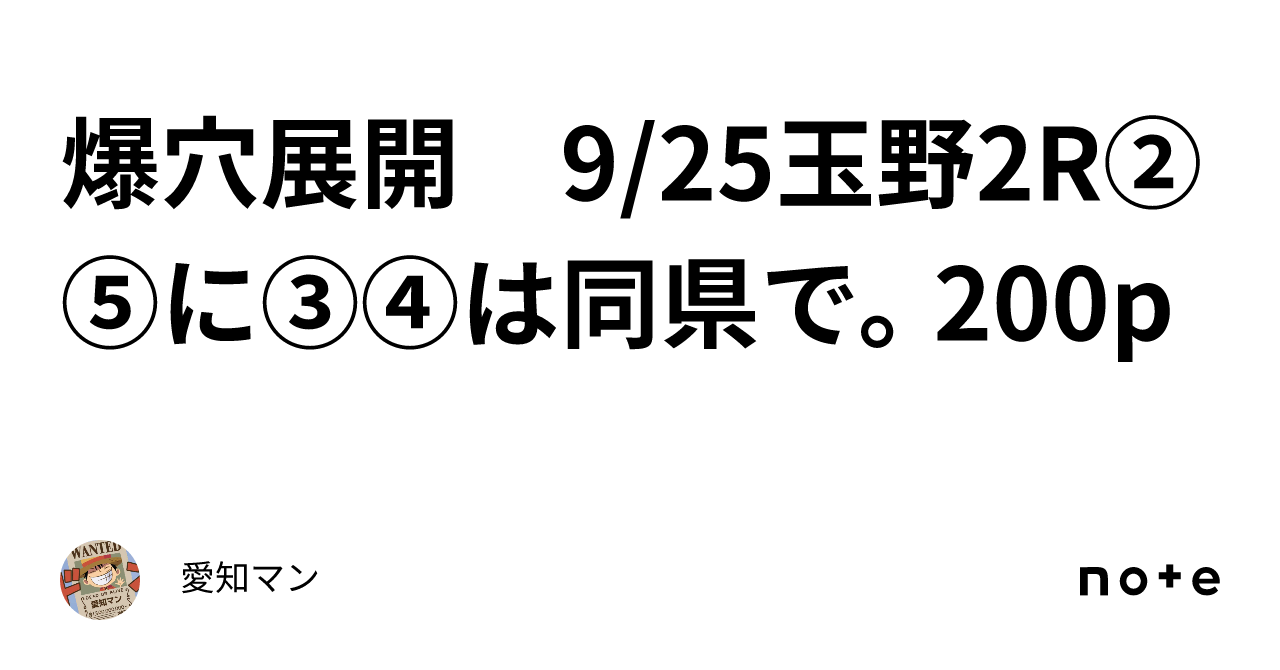爆穴展開 9/25玉野2R②⑤に③④は同県で。200p｜愛知マン