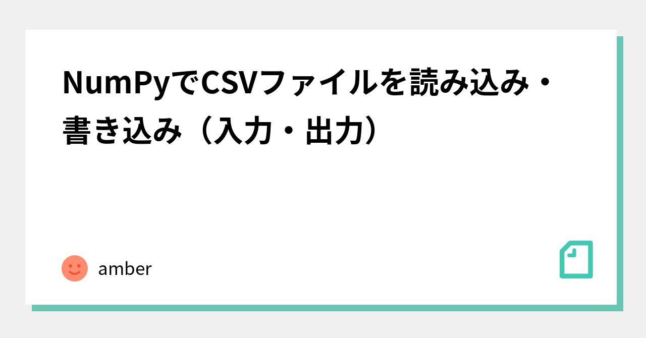 NumPyでCSVファイルを読み込み・書き込み（入力・出力）｜amber