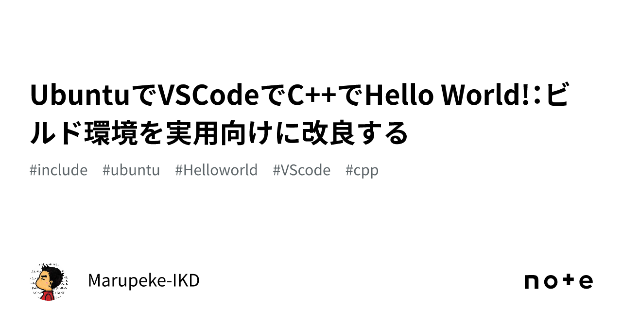 UbuntuでVSCodeでC++でHello World!：ビルド環境を実用向けに改良する｜Marupeke-IKD