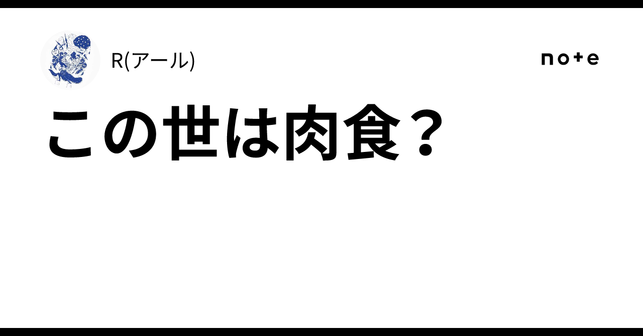 この世は肉食？｜R(アール)🧢