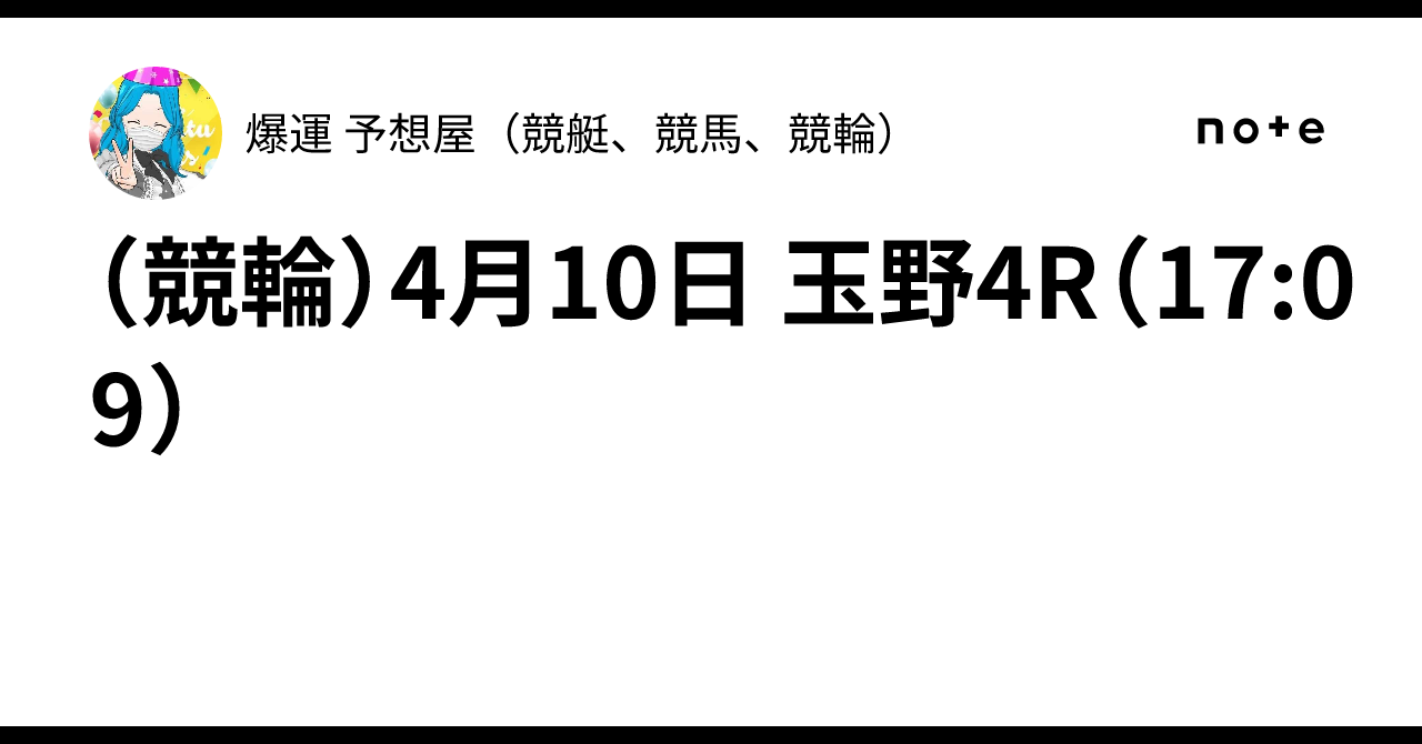 （競輪）4月10日 玉野4R（17:09）｜爆運 予想屋（競艇、競馬、競輪）