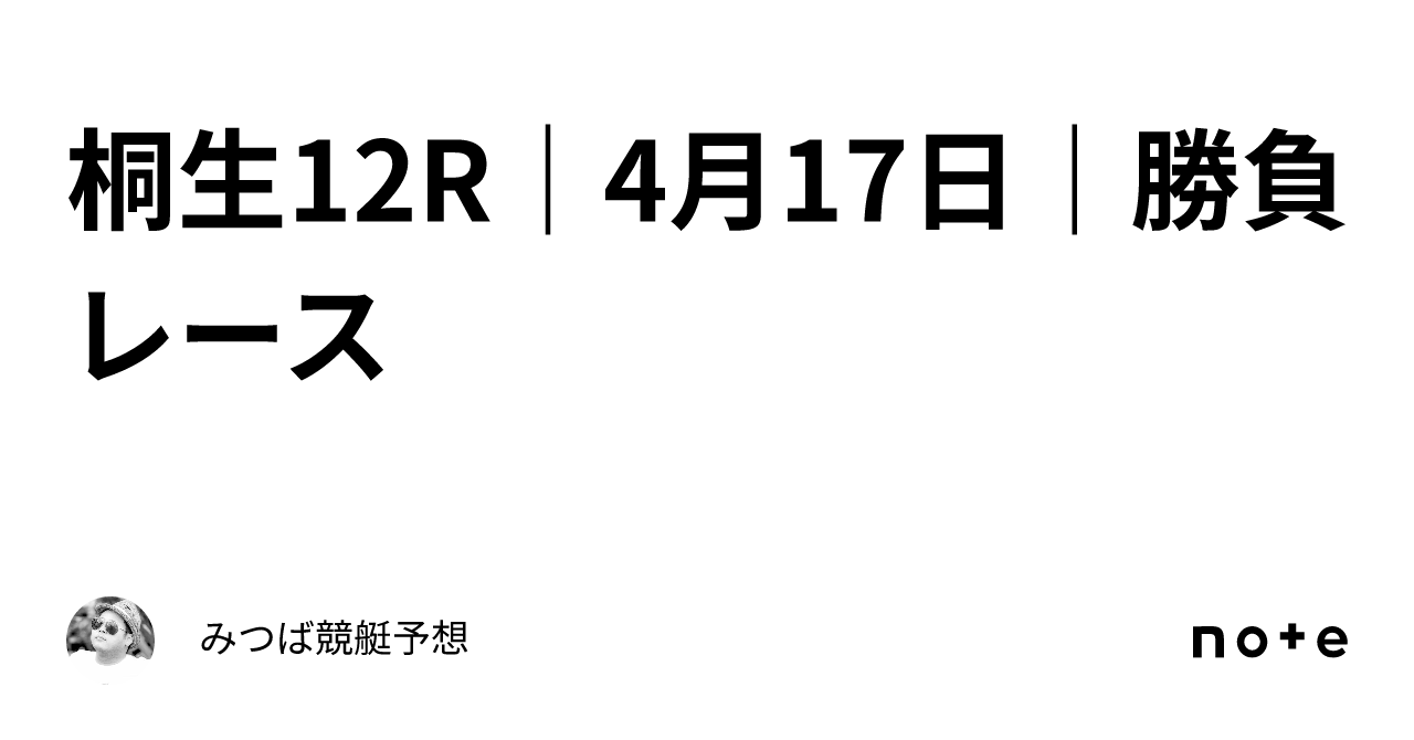 桐生12R｜4月17日｜勝負レース｜みつば競艇予想