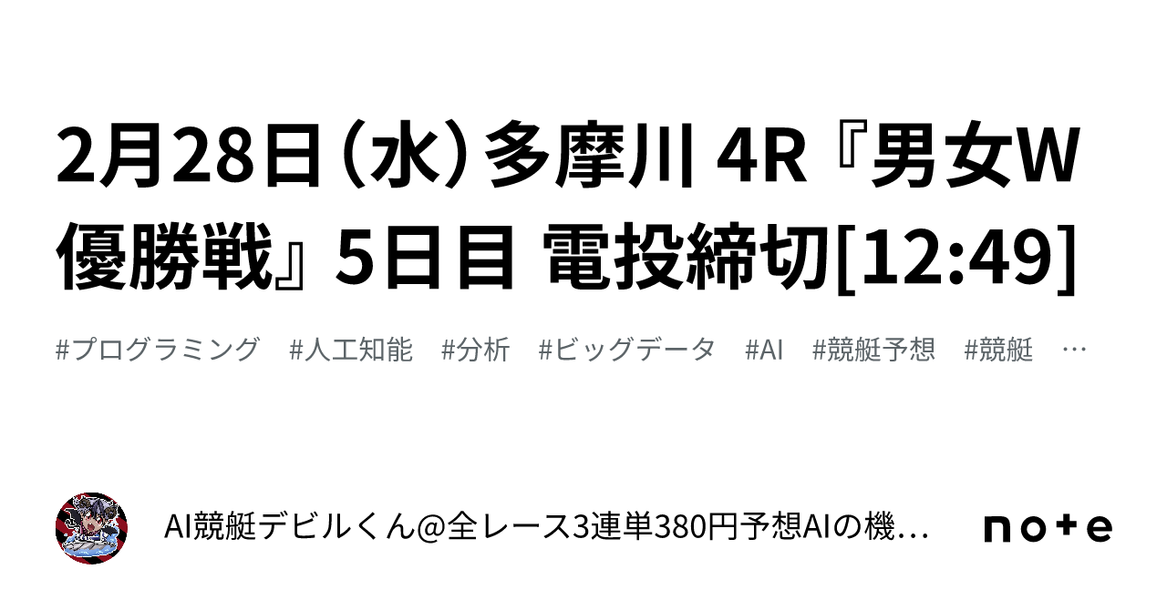 2月28日（水）多摩川 4R 『男女W優勝戦』 5日目 電投締切[12:49]｜AI競艇デビルくん@全レース3連単380円予想 AIの機械学習で驚異の的中率＆回収率 フォロバ100