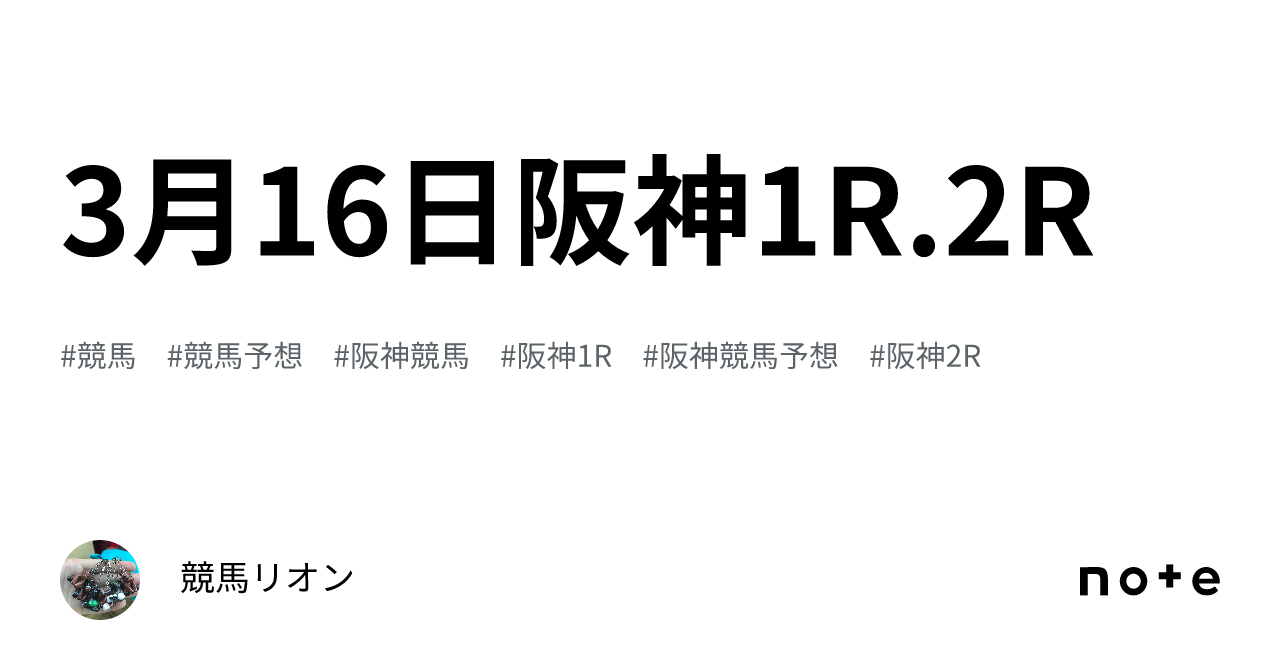 3月16日🏇阪神1R.2R🏇｜競馬リオン