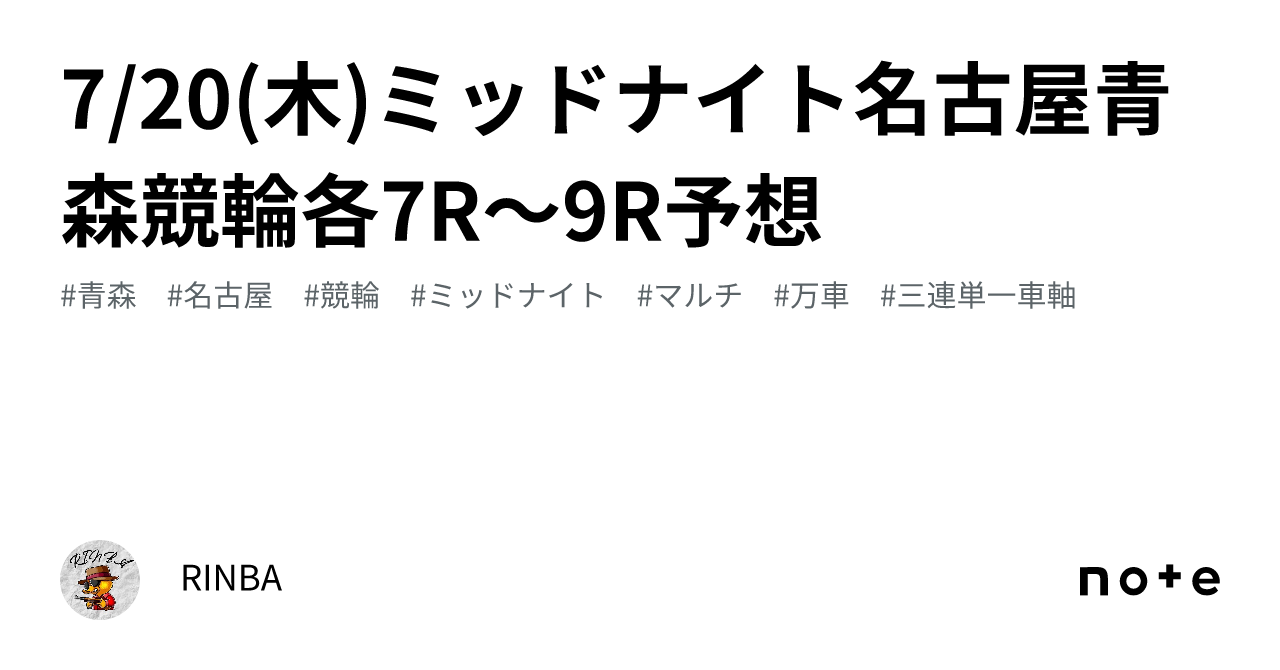 7/20(木)ミッドナイト名古屋青森競輪各7R〜9R予想📝｜RINBA〜競輪予想〜🚨