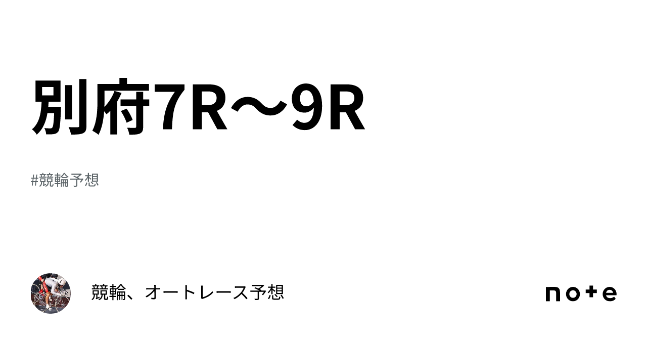 別府7R〜9R｜競輪、オートレース予想