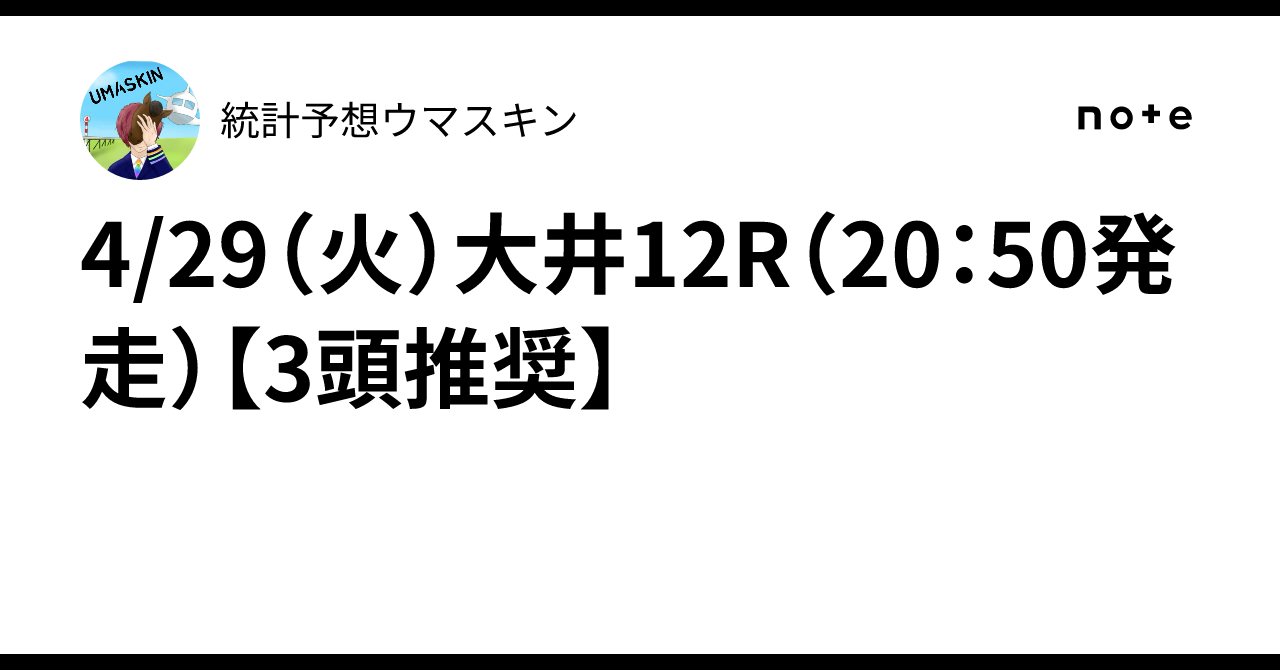 4/29（火）大井12R（20：50発走）【3頭推奨】｜統計予想ウマスキン