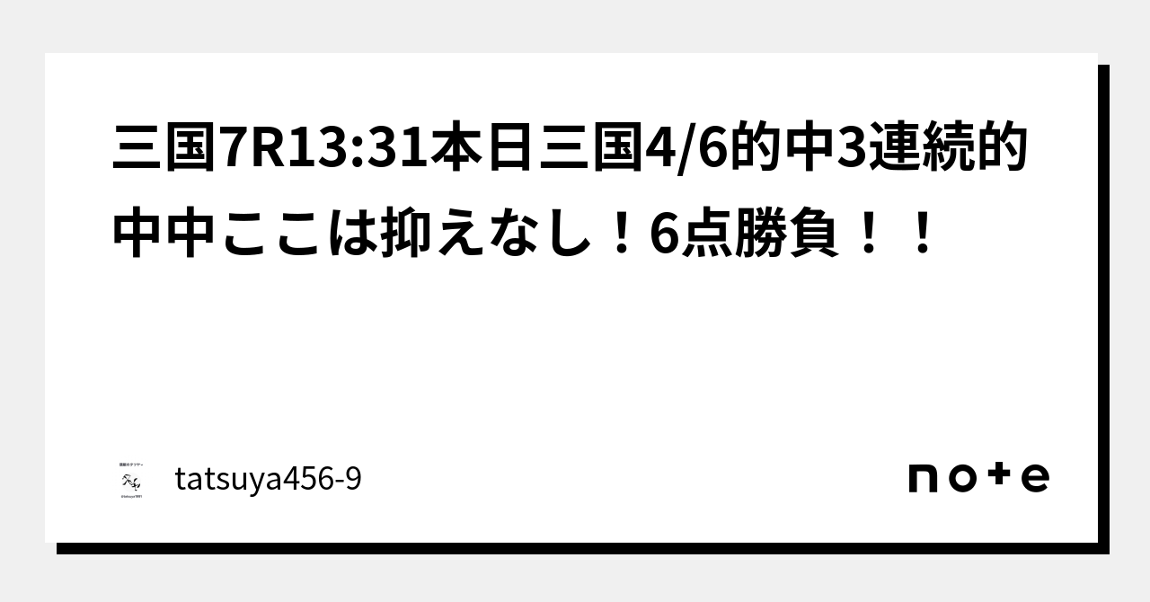 三国7R13:31本日三国4/6的中🎯🎯🎯3連続的中中🎯🎯ここは抑えなし！6点勝負！！｜競艇のタツヤ【競艇TikToker又は競艇予想屋】