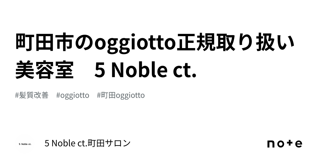 町田市のoggiotto正規取り扱い美容室 5 Noble ct.｜5 Noble ct.町田サロン-oggiotto・バイカルテ・ultowa正規取り扱い店-