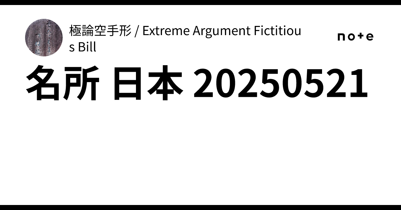 名所 日本 20250521｜極論空手形 / Extreme Argument Fictitious Bill