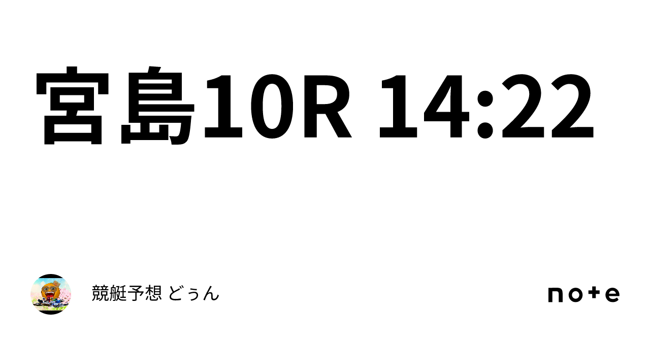 宮島10R 14:22｜競艇予想 どぅん