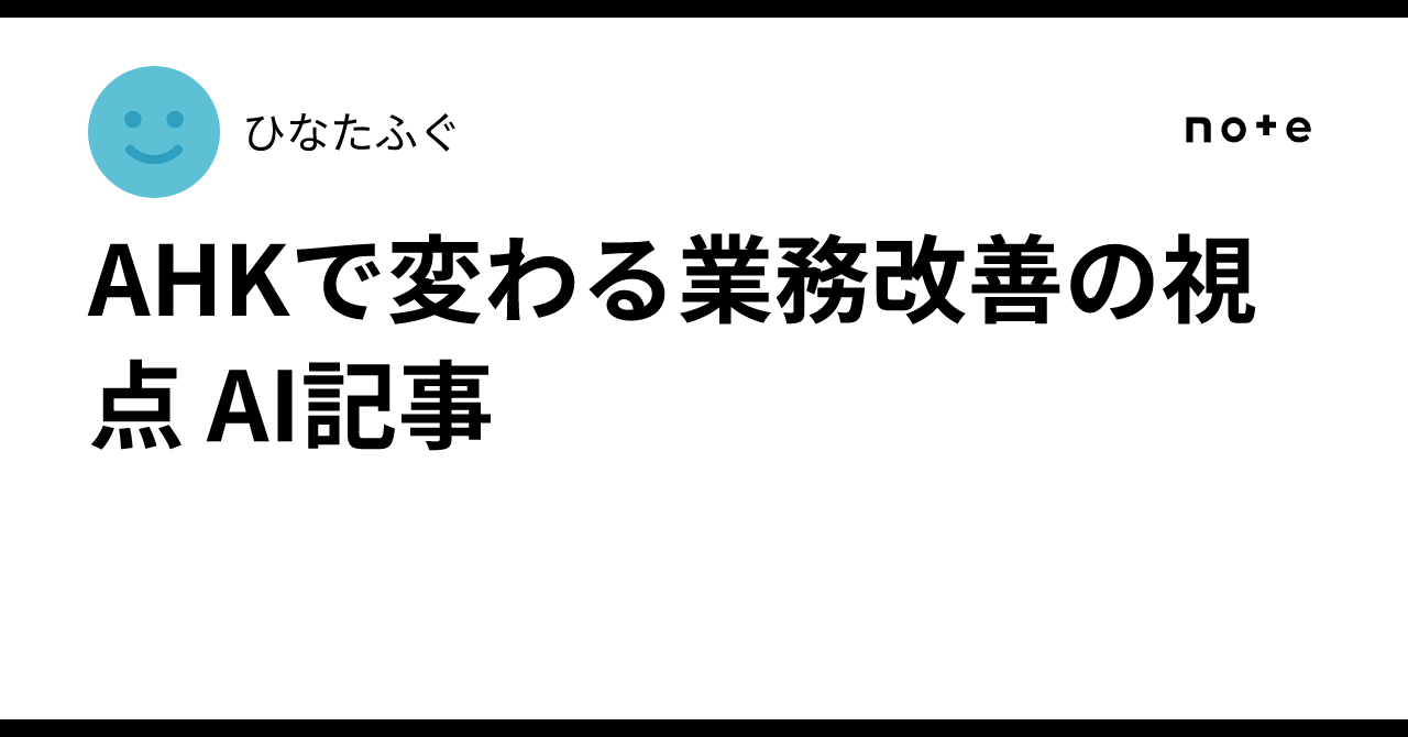 AHKで変わる業務改善の視点 AI記事｜ひなたふぐ