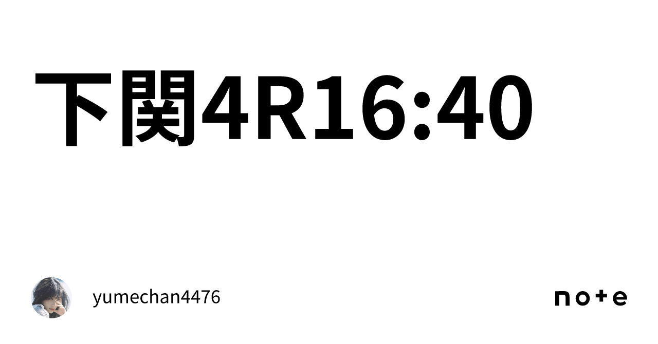 下関4R16:40｜yumechan4476