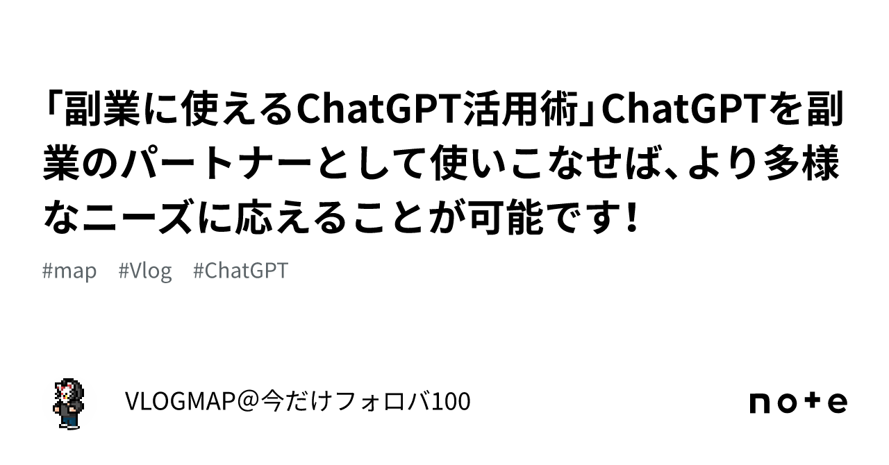 「副業に使えるChatGPT活用術」ChatGPTを副業のパートナーとして使いこなせば、より多様なニーズに応えることが可能です！｜VLOGMAP＠今だけフォロバ100