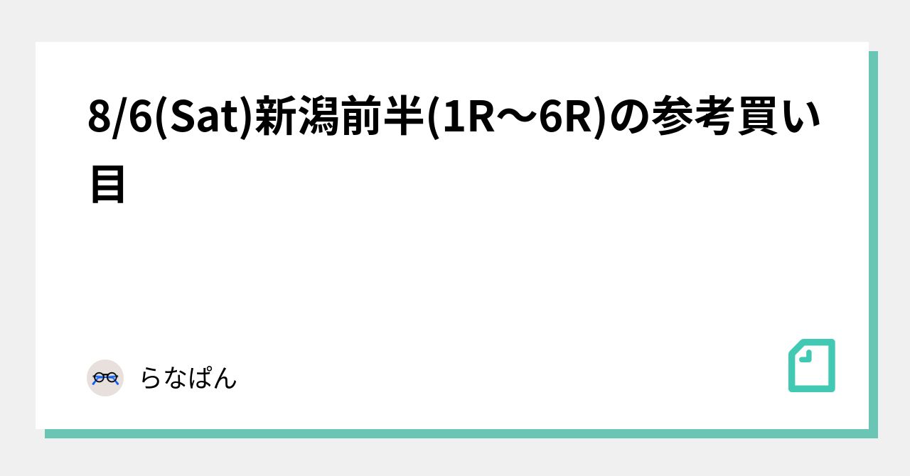 8/6(Sat)新潟前半(1R～6R)の参考買い目｜らなぱん
